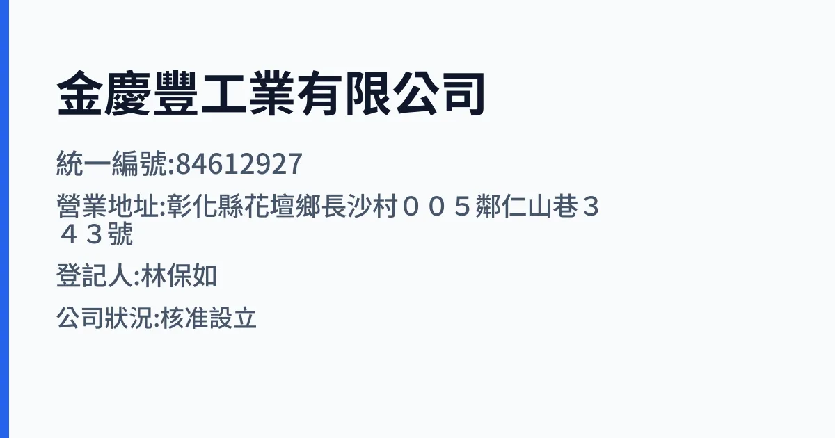 金慶豐工業有限公司 - 統編 84612927(彰化縣) 公司登記資料與營業項目詳細圖表