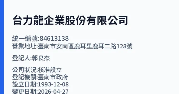 台力龍企業股份有限公司的照片-統編 84613138(臺南市) 公司登記資料與營業項目詳細圖表