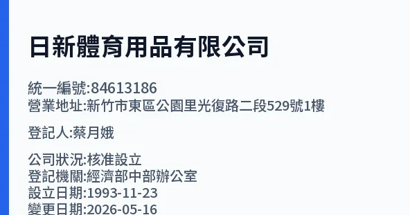 日新體育用品有限公司的照片-統編 84613186(新竹市) 公司登記資料與營業項目詳細圖表
