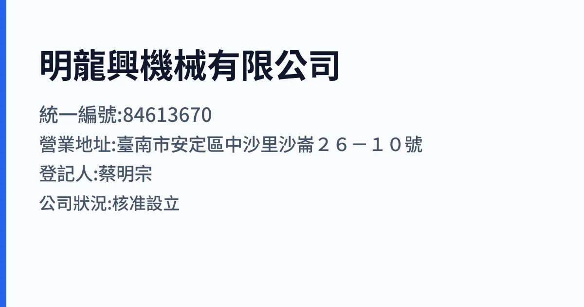 明龍興機械有限公司 - 統編 84613670(臺南市) 公司登記資料與營業項目詳細圖表