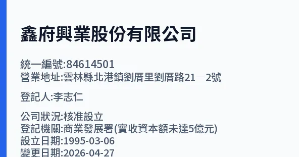 鑫府興業股份有限公司的照片-統編 84614501(雲林縣) 公司登記資料與營業項目詳細圖表