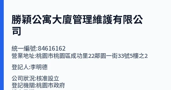 勝穎公寓大廈管理維護有限公司的照片-統編 84616162(桃園市) 公司登記資料與營業項目詳細圖表