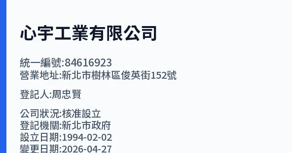 心宇工業有限公司的照片-統編 84616923(新北市) 公司登記資料與營業項目詳細圖表