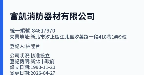 富凱消防器材有限公司的照片-統編 84617970(新北市) 公司登記資料與營業項目詳細圖表
