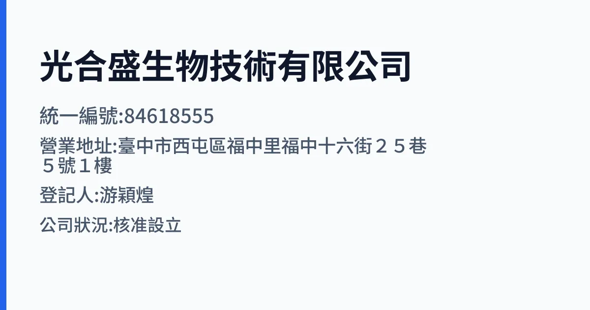 光合盛生物技術有限公司 - 統編 84618555(臺中市) 公司登記資料與營業項目詳細圖表