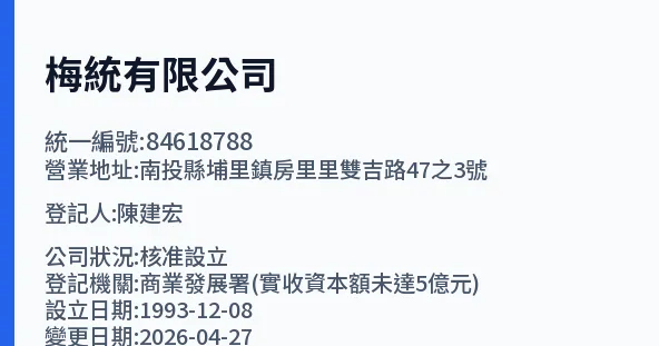梅統有限公司的照片-統編 84618788(南投縣) 公司登記資料與營業項目詳細圖表