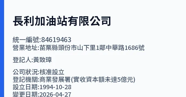 長利加油站有限公司的照片-統編 84619463(苗栗縣) 公司登記資料與營業項目詳細圖表