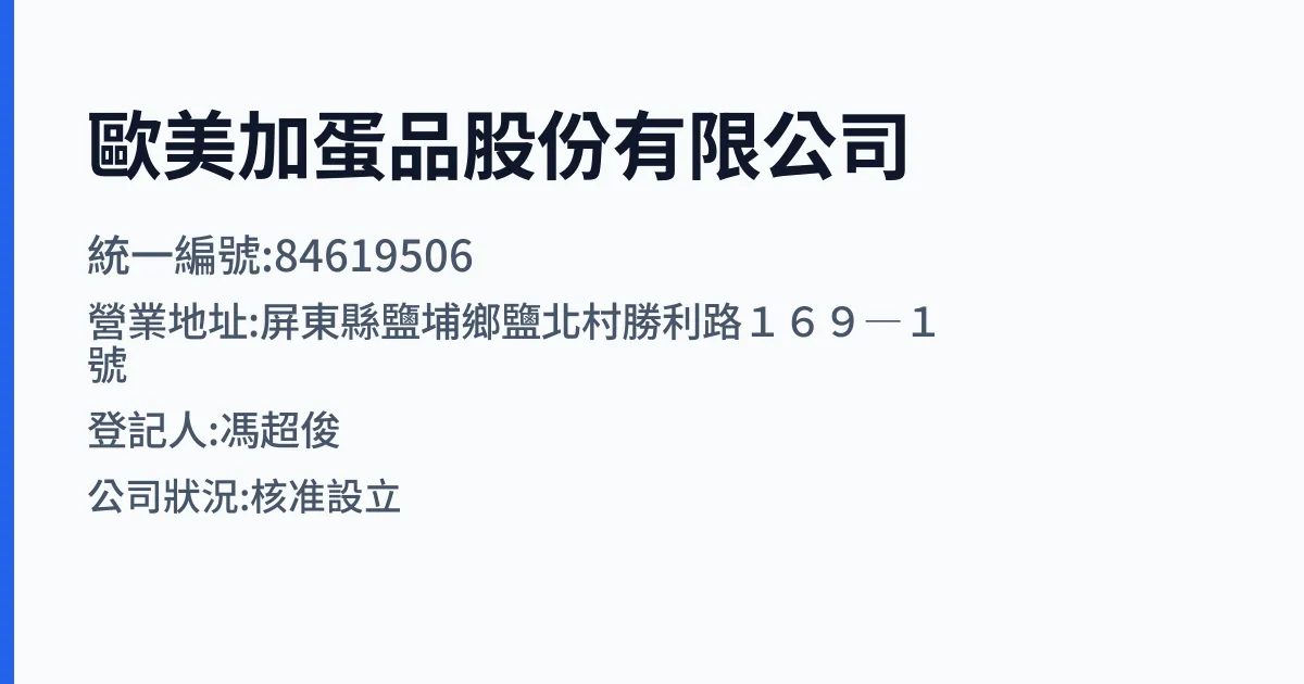 歐美加蛋品股份有限公司 - 統編 84619506（屏東縣） 公司登記資料與營業項目詳細圖表