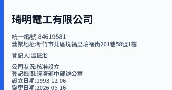 琦明電工有限公司的照片-統編 84619581(新竹市) 公司登記資料與營業項目詳細圖表