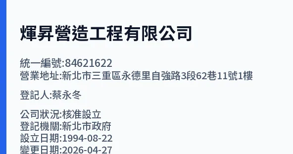 煇昇營造工程有限公司的照片-統編 84621622(新北市) 公司登記資料與營業項目詳細圖表