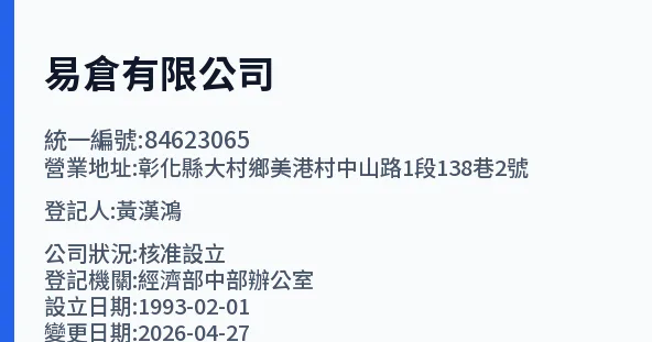 易倉有限公司的照片-統編 84623065(彰化縣) 公司登記資料與營業項目詳細圖表