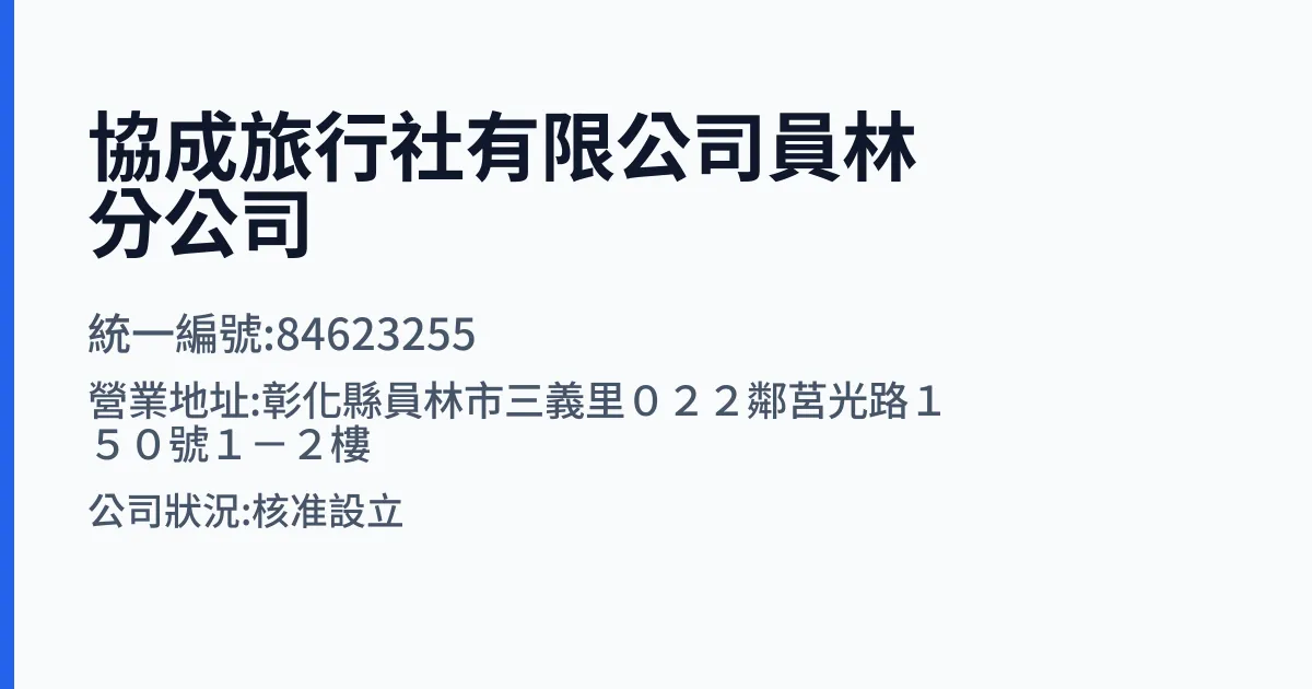 協成旅行社有限公司員林分公司 - 統編 84623255(彰化縣) 公司登記資料與營業項目詳細圖表