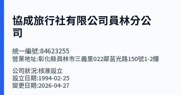協成旅行社有限公司員林分公司的照片-統編 84623255(彰化縣) 公司登記資料與營業項目詳細圖表