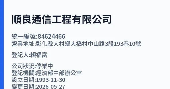 順良通信工程有限公司的照片-統編 84624466(彰化縣) 公司登記資料與營業項目詳細圖表