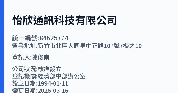 怡欣通訊科技有限公司的照片-統編 84625774(新竹市) 公司登記資料與營業項目詳細圖表
