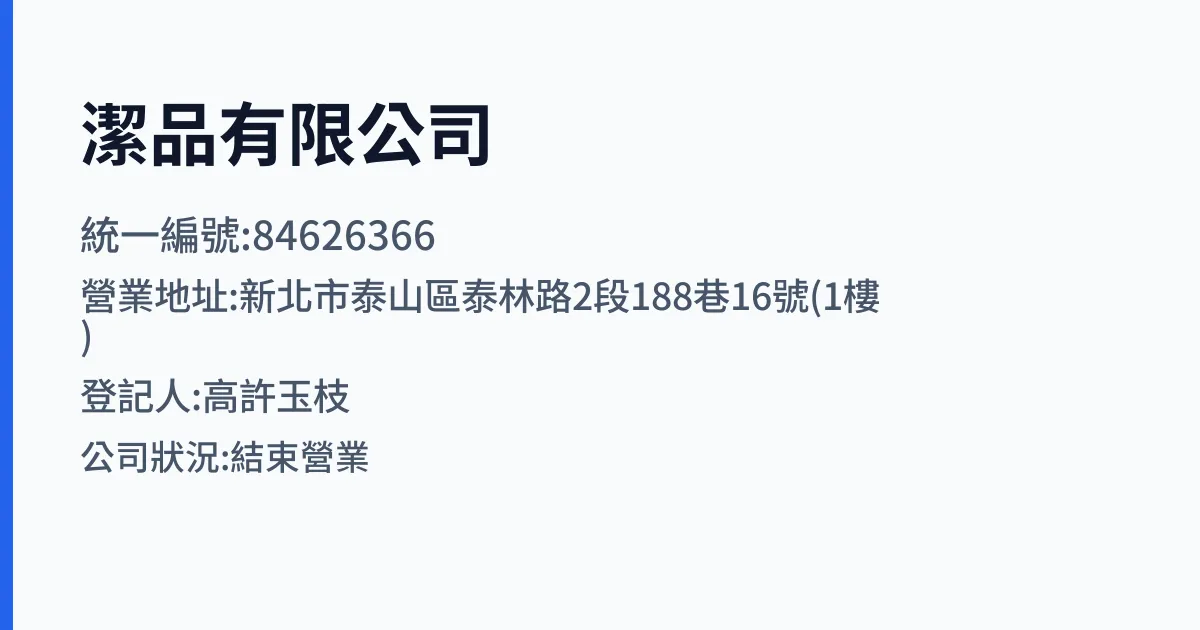 潔品有限公司 - 統編 84626366(新北市) 公司登記資料與營業項目詳細圖表