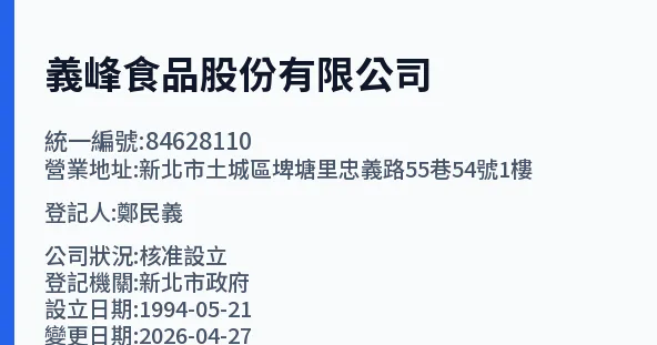 義峰食品股份有限公司的照片-統編 84628110(新北市) 公司登記資料與營業項目詳細圖表