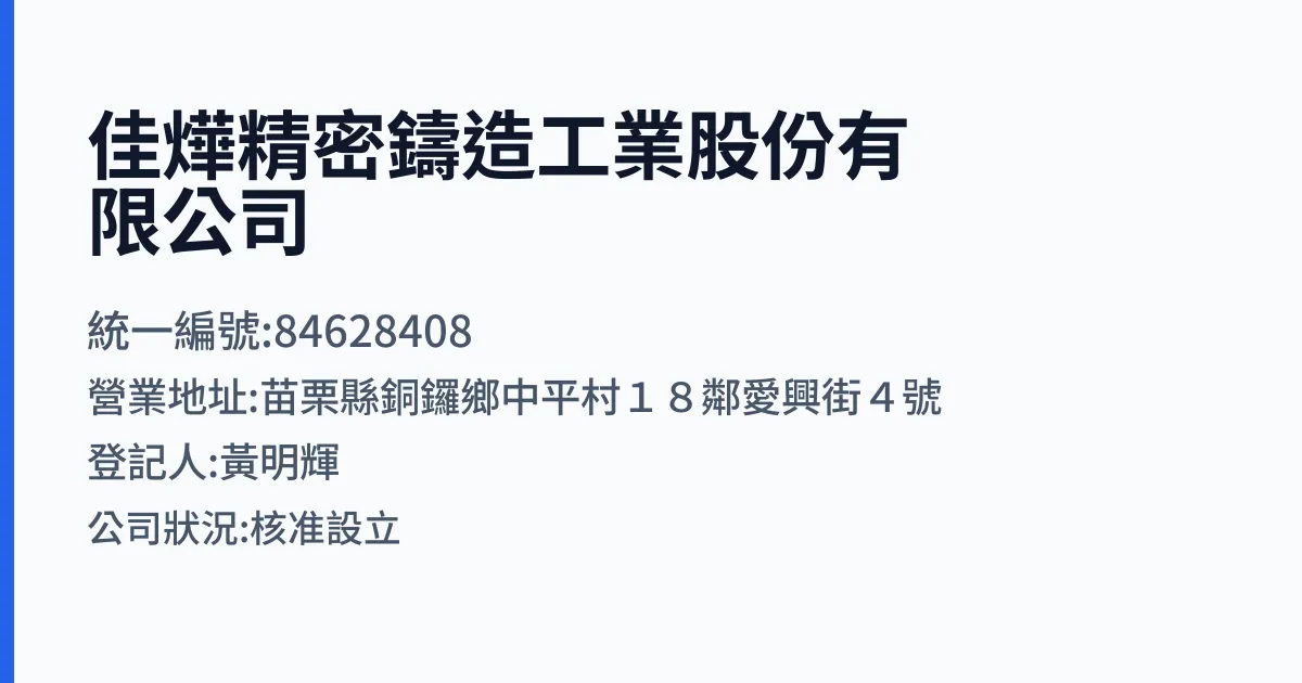 佳燁精密鑄造工業股份有限公司 - 統編 84628408(苗栗縣) 公司登記資料與營業項目詳細圖表