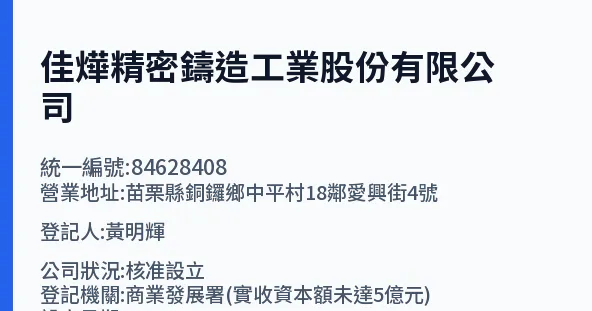 佳燁精密鑄造工業股份有限公司的照片-統編 84628408(苗栗縣) 公司登記資料與營業項目詳細圖表