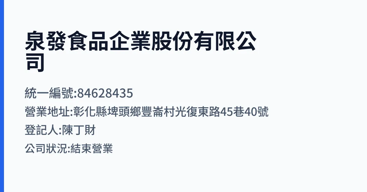 泉發食品企業股份有限公司 - 統編 84628435(彰化縣) 公司登記資料與營業項目詳細圖表