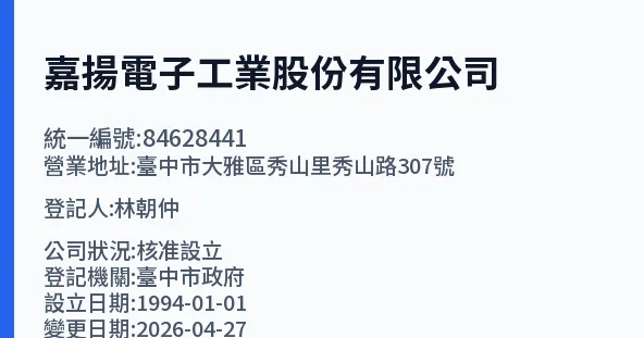 嘉揚電子工業股份有限公司的照片-統編 84628441(臺中市) 公司登記資料與營業項目詳細圖表