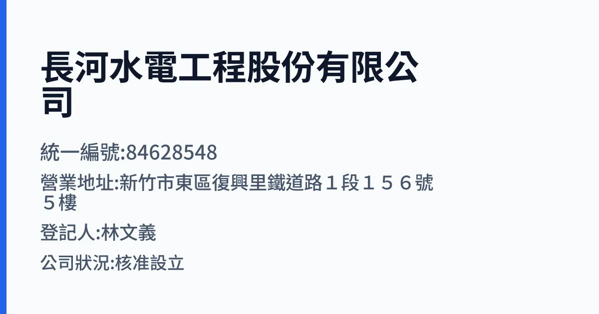 長河水電工程股份有限公司 - 統編 84628548(新竹市) 公司登記資料與營業項目詳細圖表