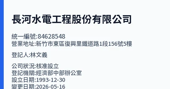 長河水電工程股份有限公司的照片-統編 84628548(新竹市) 公司登記資料與營業項目詳細圖表