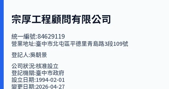 宗厚工程顧問有限公司的照片-統編 84629119(臺中市) 公司登記資料與營業項目詳細圖表