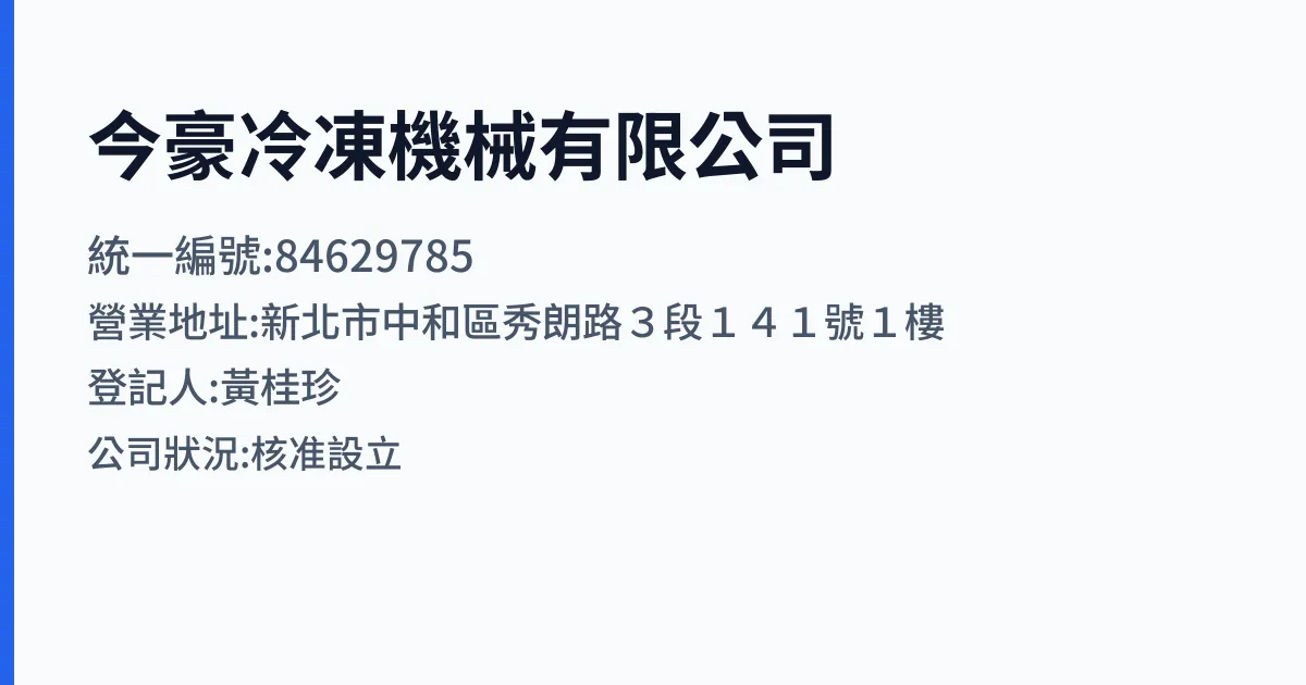 今豪冷凍機械有限公司 - 統編 84629785(新北市) 公司登記資料與營業項目詳細圖表