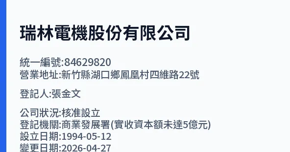 瑞林電機股份有限公司的照片-統編 84629820(新竹縣) 公司登記資料與營業項目詳細圖表