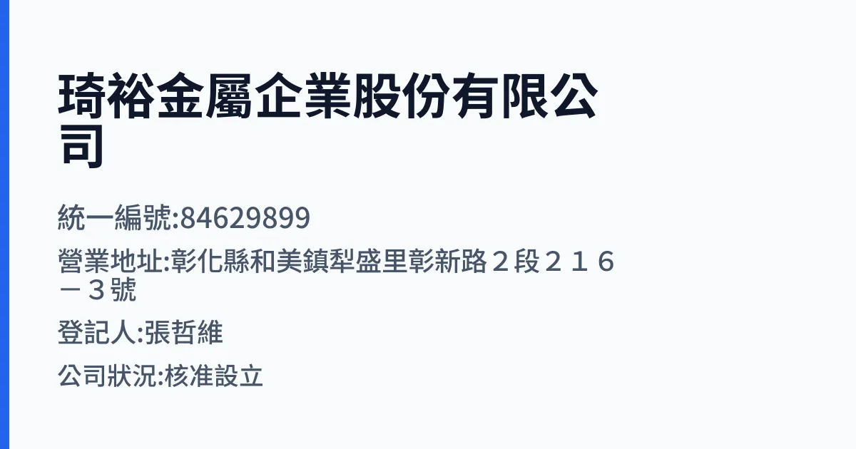 琦裕金屬企業股份有限公司 - 統編 84629899(彰化縣) 公司登記資料與營業項目詳細圖表