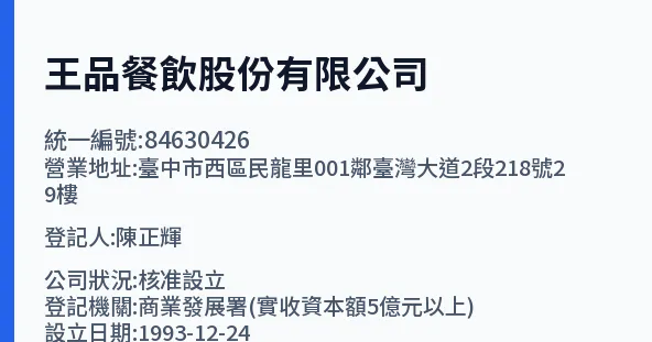 王品餐飲股份有限公司的照片-統編 84630426(臺中市) 公司登記資料與營業項目詳細圖表