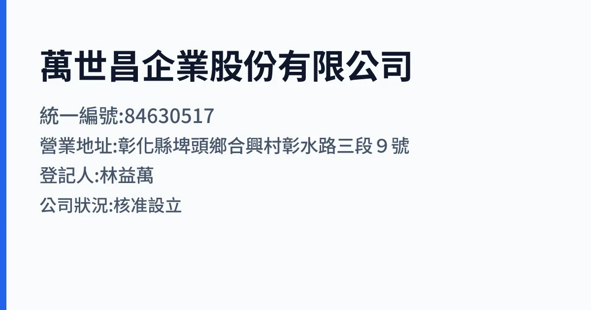 萬世昌企業股份有限公司 - 統編 84630517(彰化縣) 公司登記資料與營業項目詳細圖表