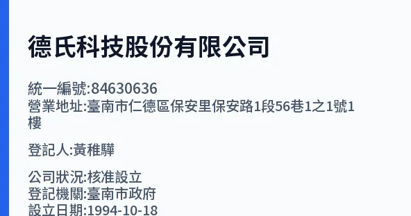 德氏科技股份有限公司的照片-統編 84630636(臺南市) 公司登記資料與營業項目詳細圖表