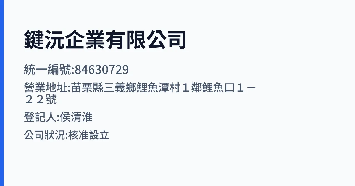 鍵沅企業有限公司 - 統編 84630729(苗栗縣) 公司登記資料與營業項目詳細圖表