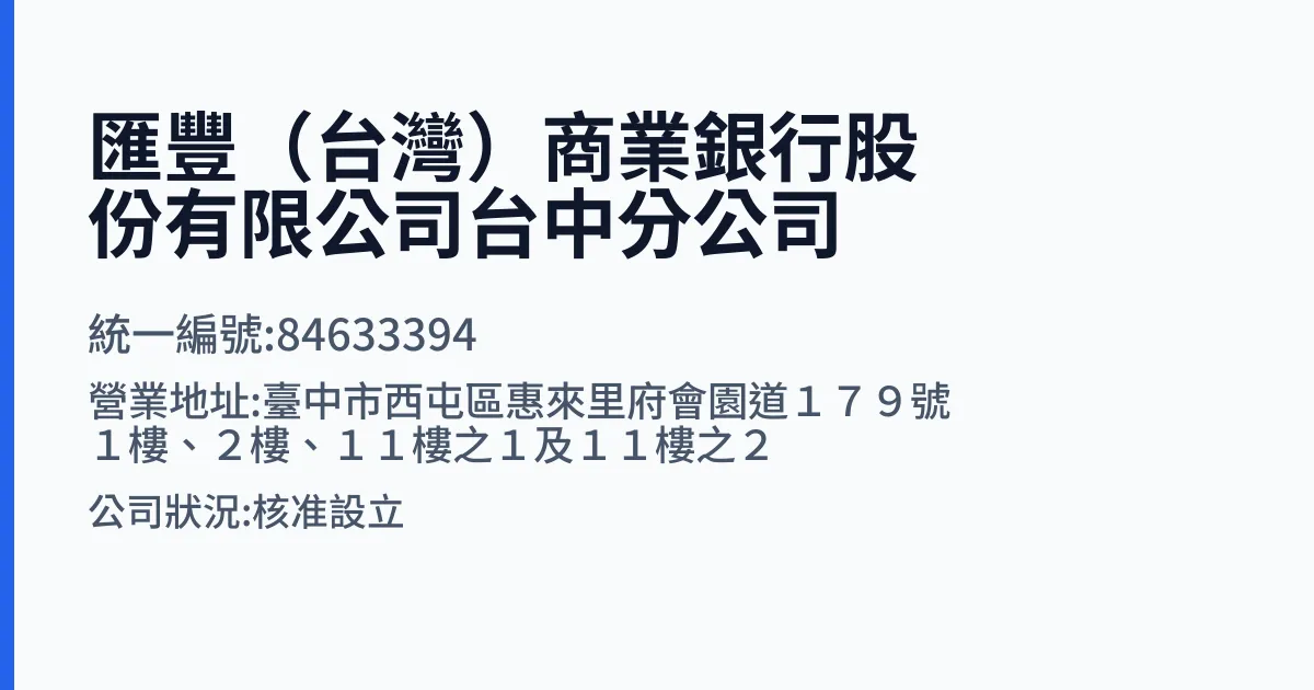 匯豐（台灣）商業銀行股份有限公司台中分公司 - 統編 84633394(臺中市) 公司登記資料與營業項目詳細圖表
