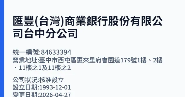匯豐(台灣)商業銀行股份有限公司台中分公司的照片-統編 84633394(臺中市) 公司登記資料與營業項目詳細圖表