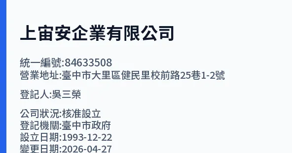 上宙安企業有限公司的照片-統編 84633508(臺中市) 公司登記資料與營業項目詳細圖表