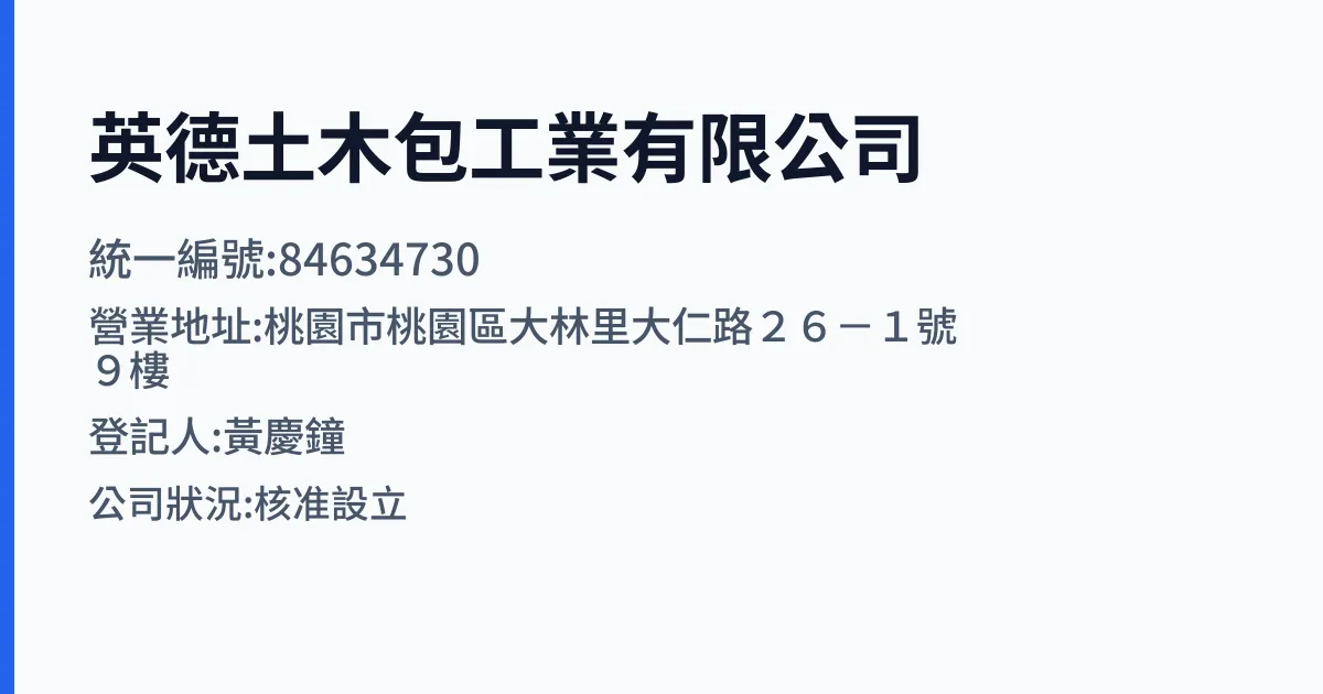 英德土木包工業有限公司 - 統編 84634730(桃園市) 公司登記資料與營業項目詳細圖表
