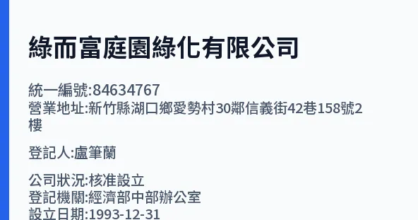 綠而富庭園綠化有限公司的照片-統編 84634767(新竹縣) 公司登記資料與營業項目詳細圖表