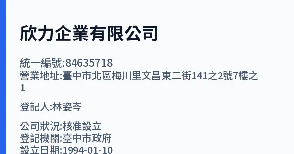 欣力企業有限公司的照片-統編 84635718(臺中市) 公司登記資料與營業項目詳細圖表