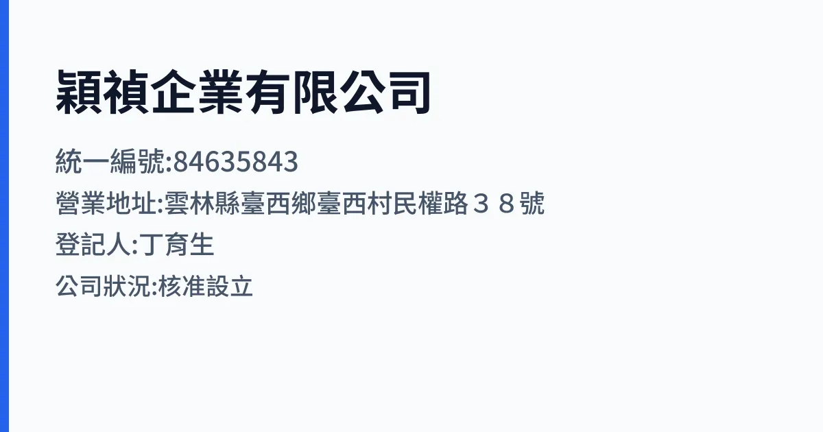 穎禎企業有限公司 - 統編 84635843(雲林縣) 公司登記資料與營業項目詳細圖表