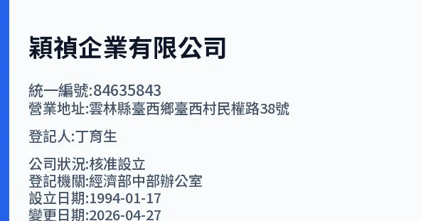 穎禎企業有限公司的照片-統編 84635843(雲林縣) 公司登記資料與營業項目詳細圖表