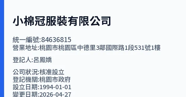 小棉冠服裝有限公司的照片-統編 84636815(桃園市) 公司登記資料與營業項目詳細圖表