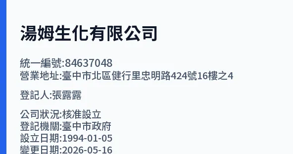 湯姆生化有限公司的照片-統編 84637048(臺中市) 公司登記資料與營業項目詳細圖表