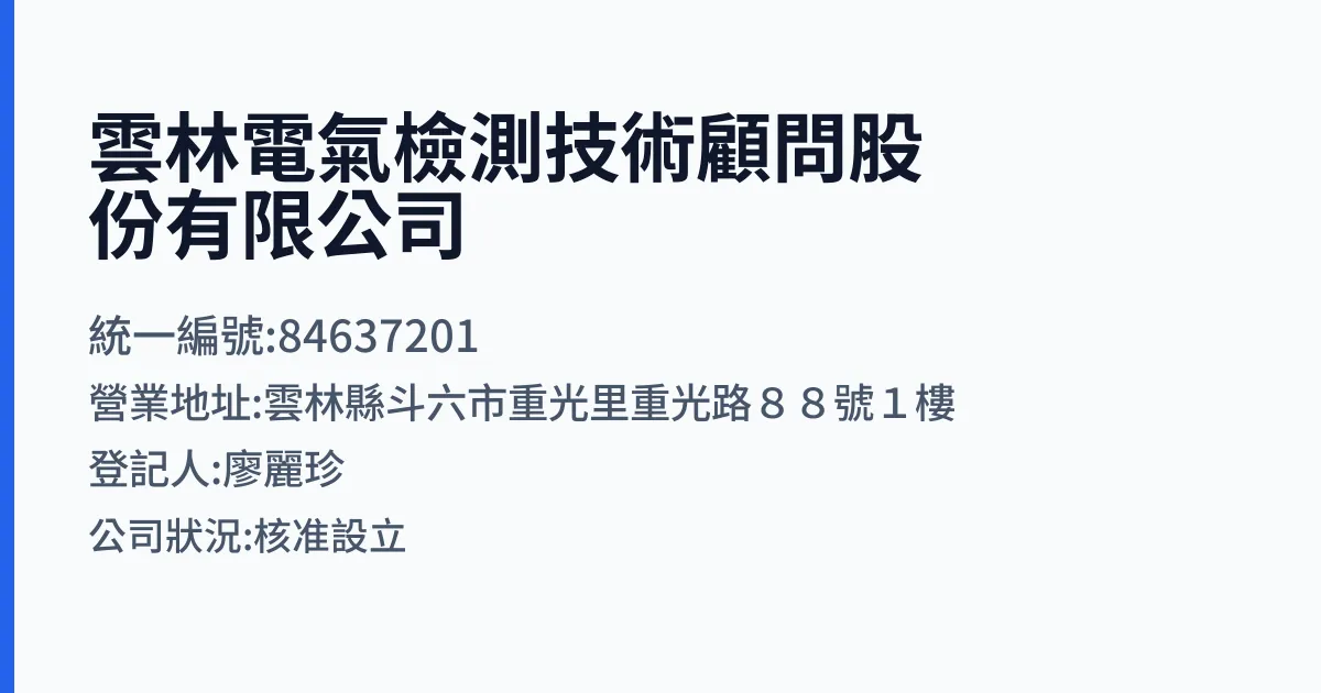 雲林電氣檢測技術顧問股份有限公司 - 統編 84637201(雲林縣) 公司登記資料與營業項目詳細圖表