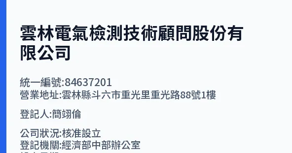 雲林電氣檢測技術顧問股份有限公司的照片-統編 84637201(雲林縣) 公司登記資料與營業項目詳細圖表