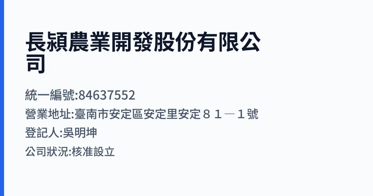 長潁農業開發股份有限公司 - 統編 84637552(臺南市) 公司登記資料與營業項目詳細圖表