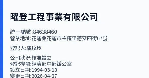 曜登工程事業有限公司的照片-統編 84638460(花蓮縣) 公司登記資料與營業項目詳細圖表