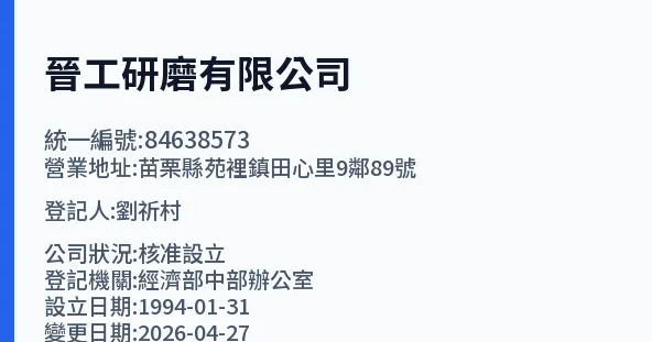 晉工研磨有限公司的照片-統編 84638573(苗栗縣) 公司登記資料與營業項目詳細圖表